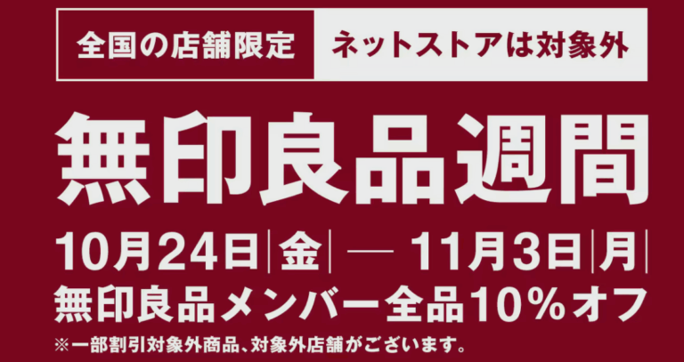 【無印良品週間】2025年秋は店舗限定で開催！全品10％オフ（※一部除く）／ネットストアは対象外に注意 - オトクーポンナビ